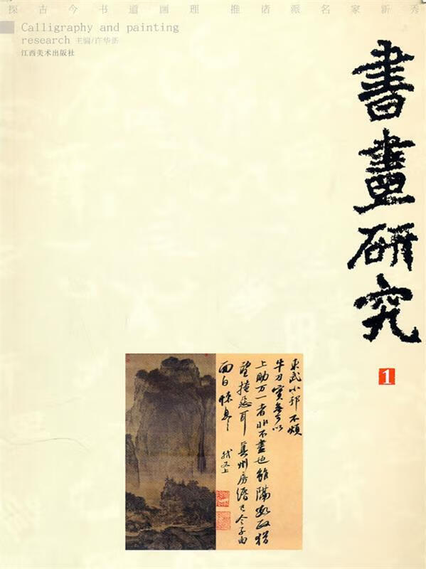 书画研究 壹 许新华 主编 江西美术出版社