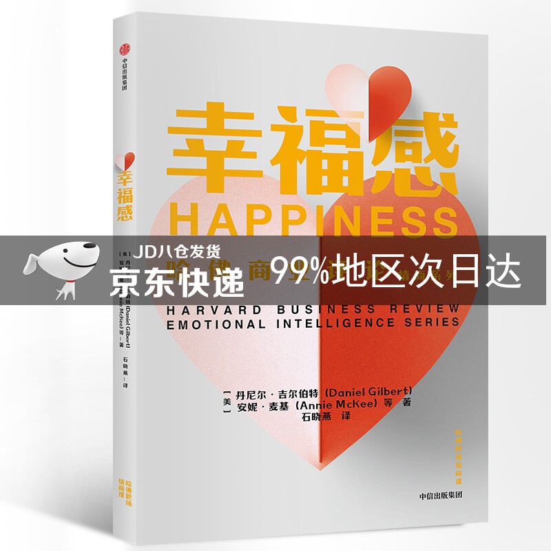 哈佛商业评论情商系列 幸福感 中信出版社