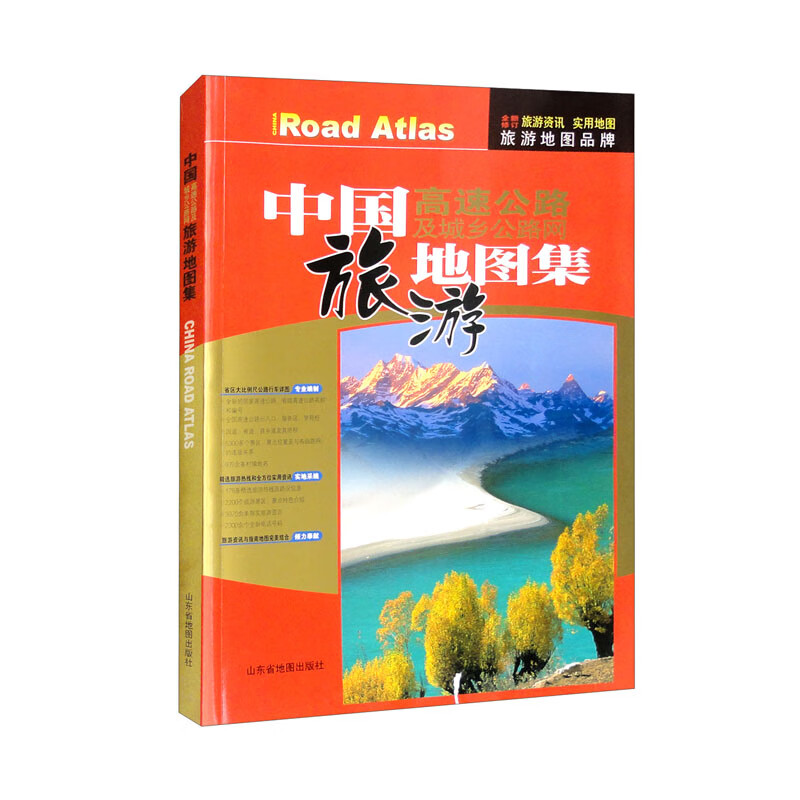 （2022版）中国高速公路及城乡公路网地图集（旅游版）