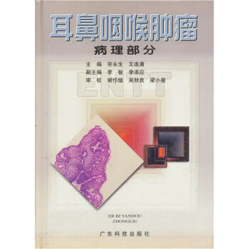 耳鼻咽喉肿瘤 宗永生 著 广东科技出版社