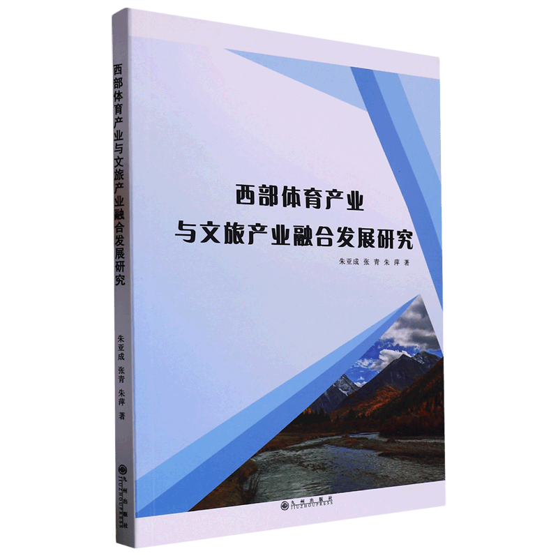 西部体育产业与文旅产业融合发展研究