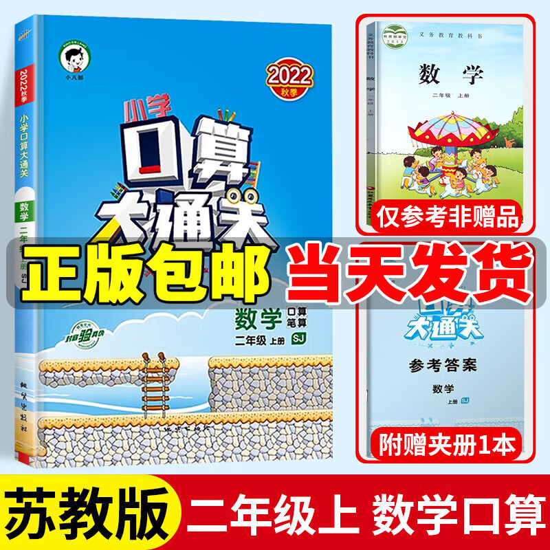 【上下册可选】2023新版小学口算大通关二年级上数学曲一线小学二年级上册口算题卡2年级下册课本同步教材口算速算练习册口算天天练 【二年级上F/A】口算大通关 苏教版