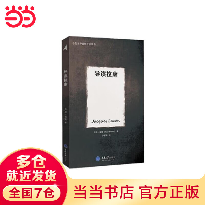 导读拉康