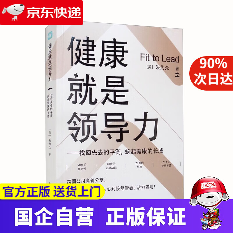 健康就是领导力 找回失去的平衡 筑起健康的长城 [Fit to Lead] 朱为众 著 人民体育出版社 9787500960591