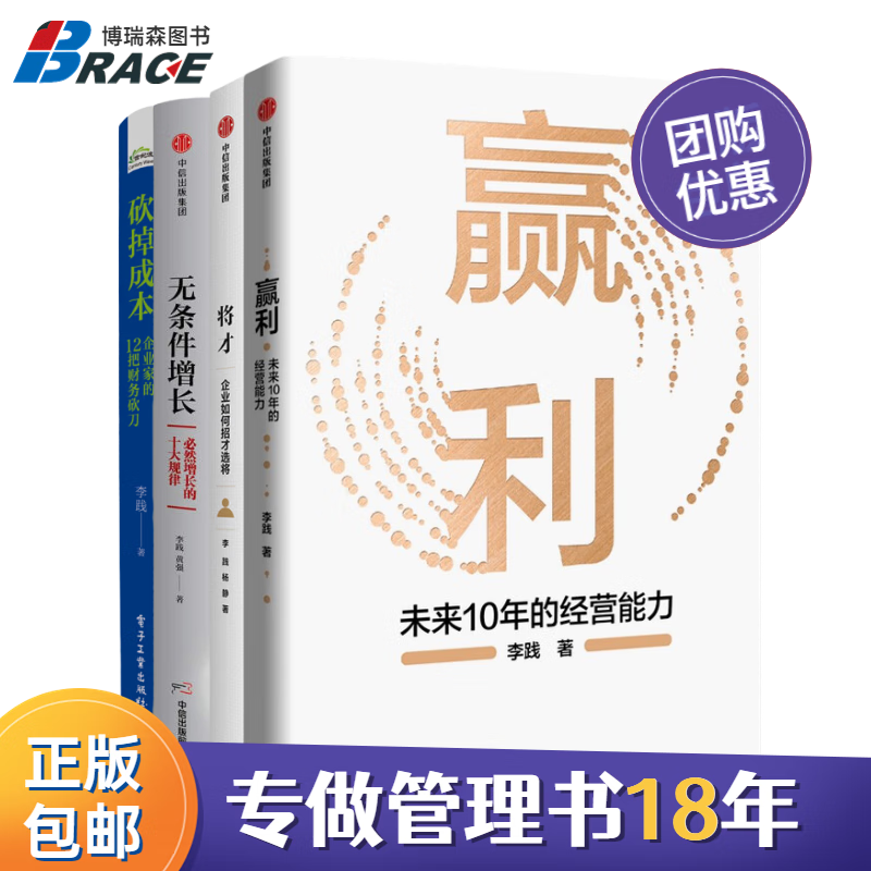 跟李践学管理4本套：赢利：未来10年的经营能力+将才：企业如何招才选将+无条件增长：必然增长的十大规律+掉成本 博瑞森C/名人案例套装书籍团购送人