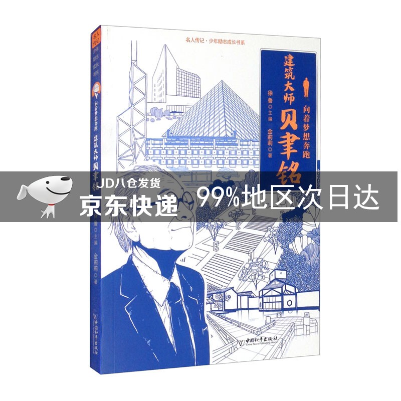建筑大师贝聿铭（向着梦想奔跑）/名人传记少年励志成长书系