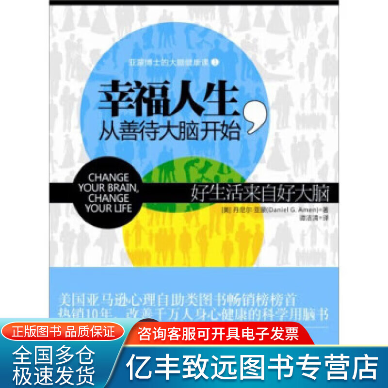 【书】幸福人生从善待大脑开始