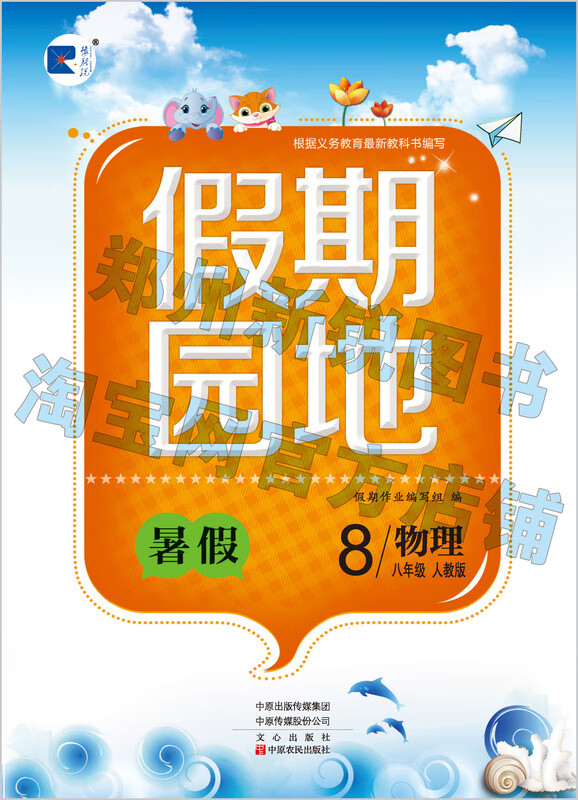 八8年级语文数学英语物理 豫新锐 假期园地 暑假作业 物理（人教版） 八年级下