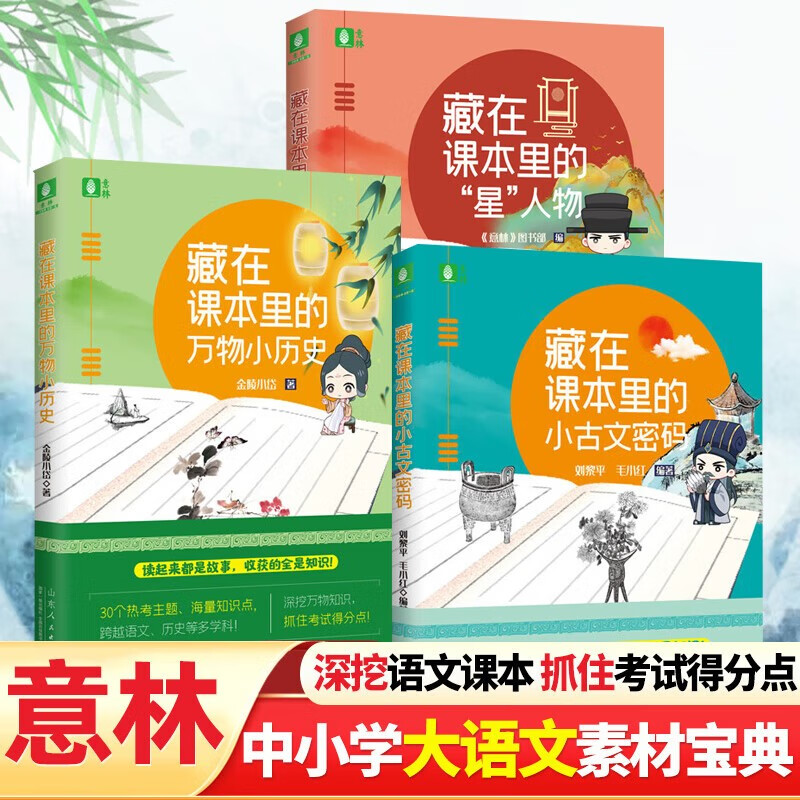 意林 全套3册藏在课本里的小古文密码+万物小历史+藏在课本里的“星”人物 意林中小学语文课外趣味阅读故事课本