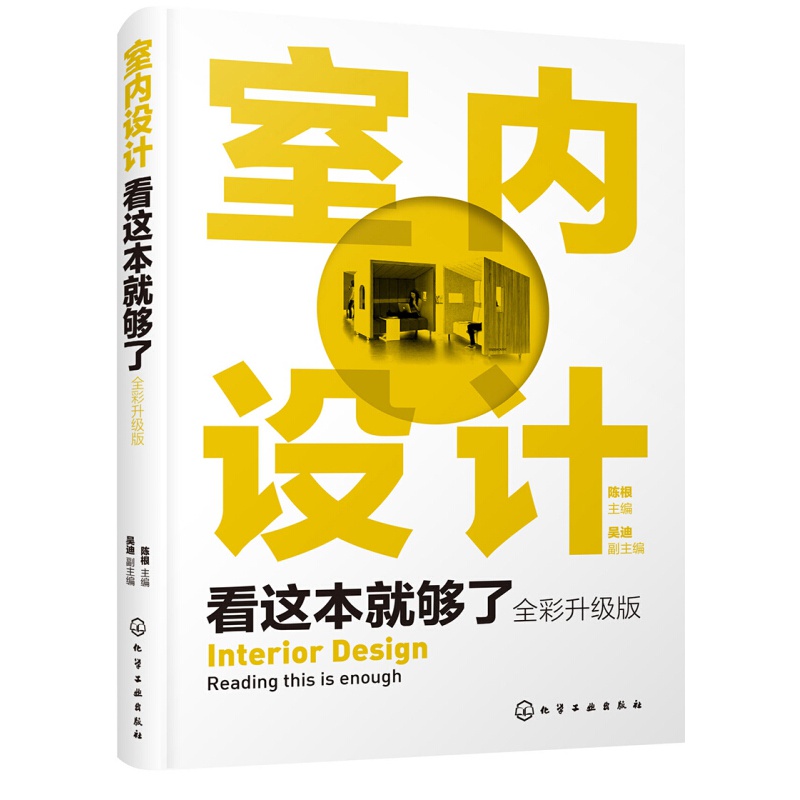 【单本自选】 室内设计看这本就够了