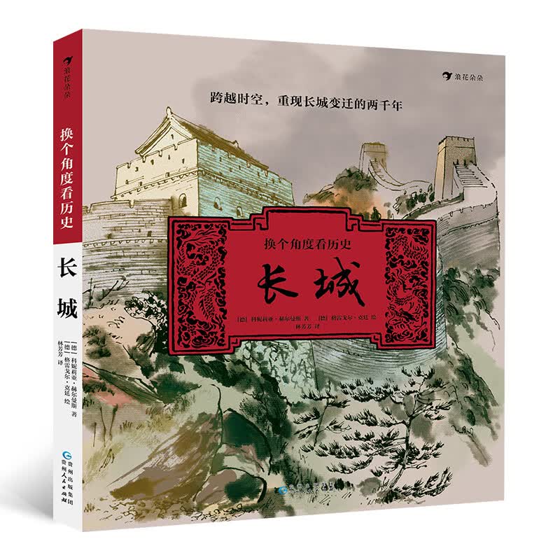 换个角度看 长城 再现长城变迁两千年背后的传奇故事 青少读物 中国古代科普 标准