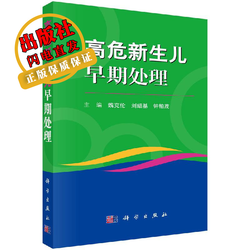 现货 高危新生儿早期处理/魏克伦,刘绍基,钟柏茂
