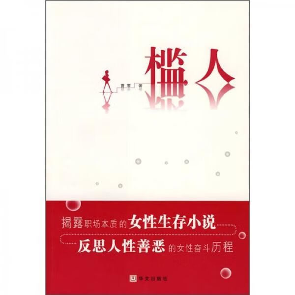 槛人 曹零