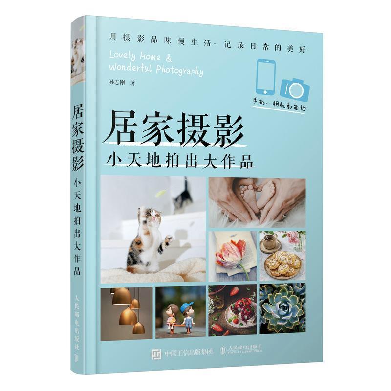 居家摄影:小天地拍出大作品孙志刚人民邮电出版社9787115564016/摄影书籍