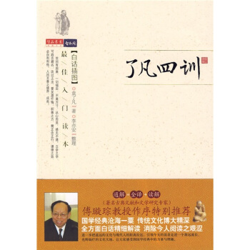 了凡四训(白话插图) 9787547001851 [明] 袁了凡,李亦安 北方联合出版传媒（集团）股