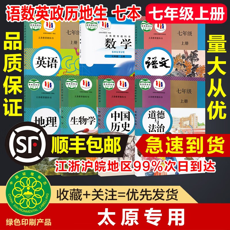 【山西太原适用】2023初中7七年级上册人教版语文英语政治历史生物地理北师大版数学全套7七本教材精印版