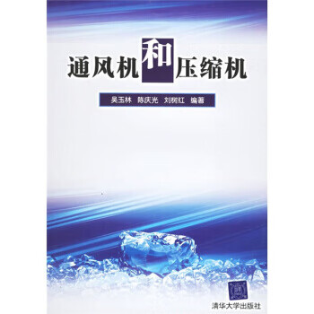 通风机和压缩机 吴玉林 等 著【书】