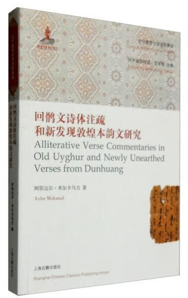 回鹘文诗体注疏和新发现敦煌本韵文研究