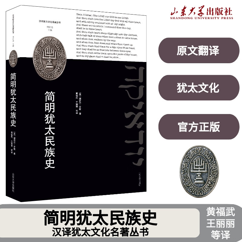 简明犹太民族史