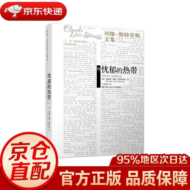 【 】忧郁的热带 克洛德·列维-斯特劳斯 中国人民大学出版社