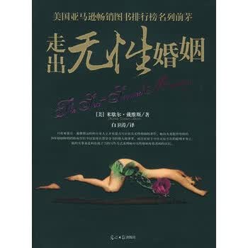 走出无性婚姻【，放心购买】