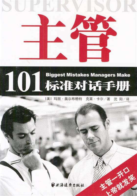 主管101标准对话手册
