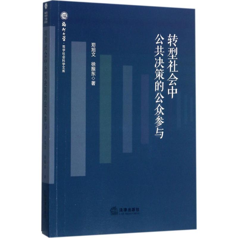 转型社会中公共决策的公众参与 郑旭文 法律出版社