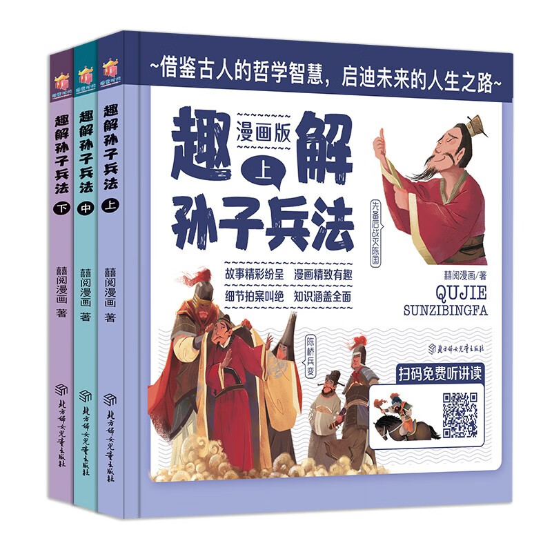 趣解孙子兵法漫画版 全3册 精装硬壳书籍 课外阅读书 儿童历史故事书籍 漫画绘本