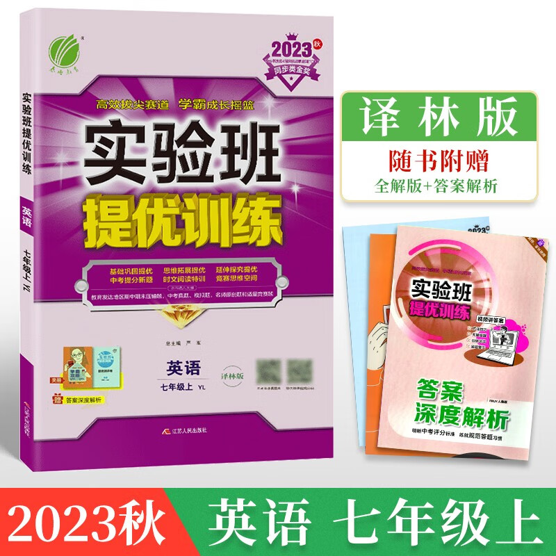 【任意选】2023秋初中实验班提优训练七八九年级上下册语文人教版英语译林版数学苏教版物理苏科版化学教材同步课时作业本春雨 实验班提优训练七年级上册 英语译林版