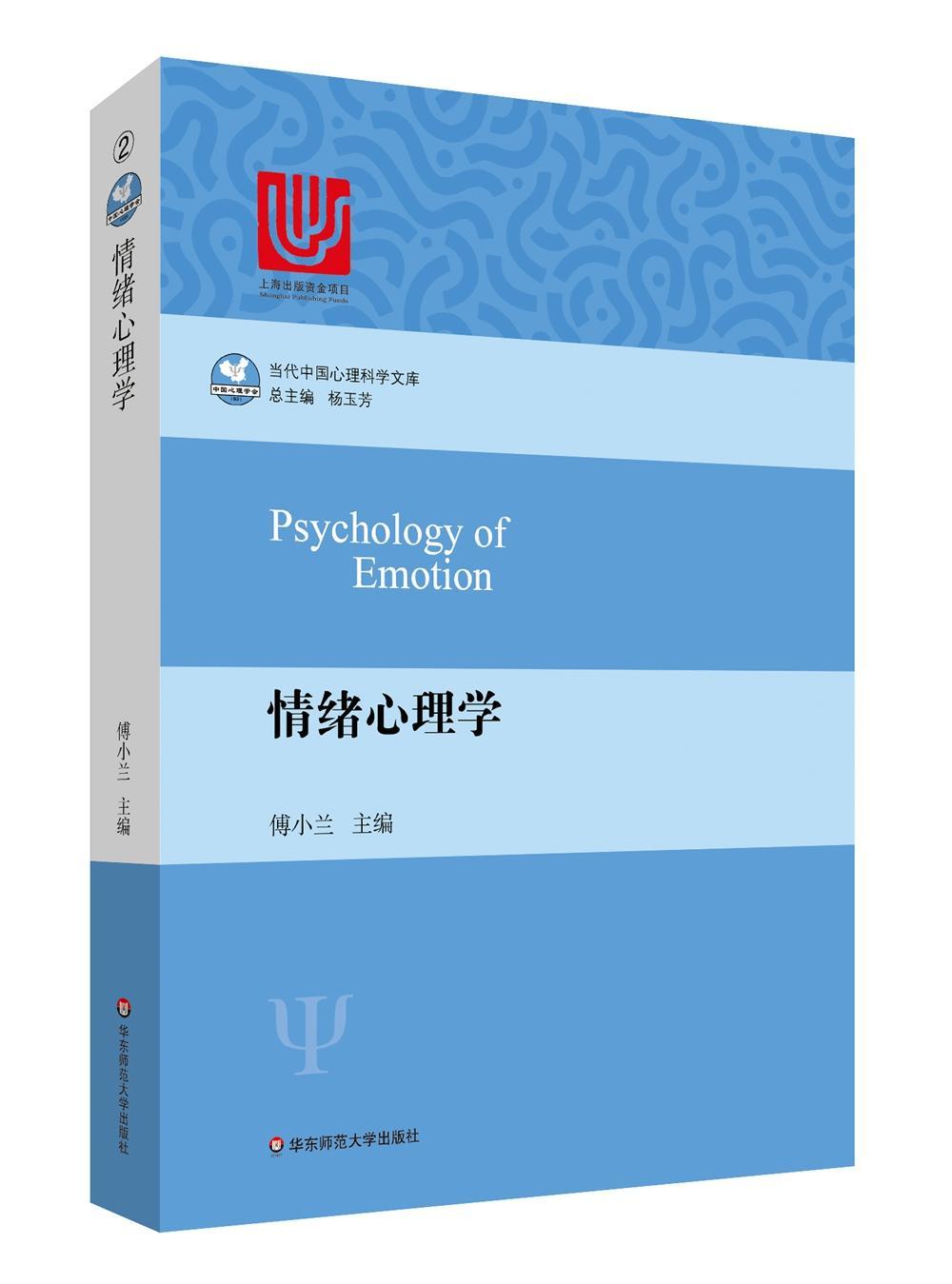 包邮：情绪心理学心理学情绪心理学 图书