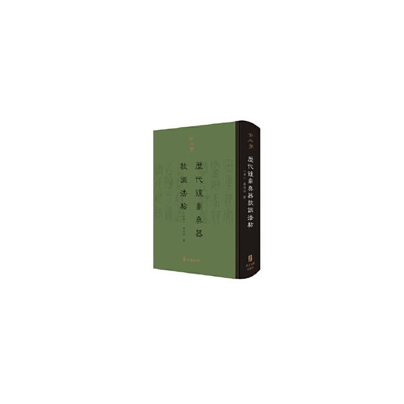【书】金石学（辑）历代钟鼎彝器款识法帖