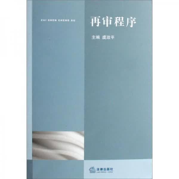 再审程序9787503672941
