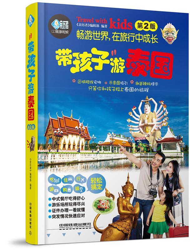 带孩子游泰国9787113227432