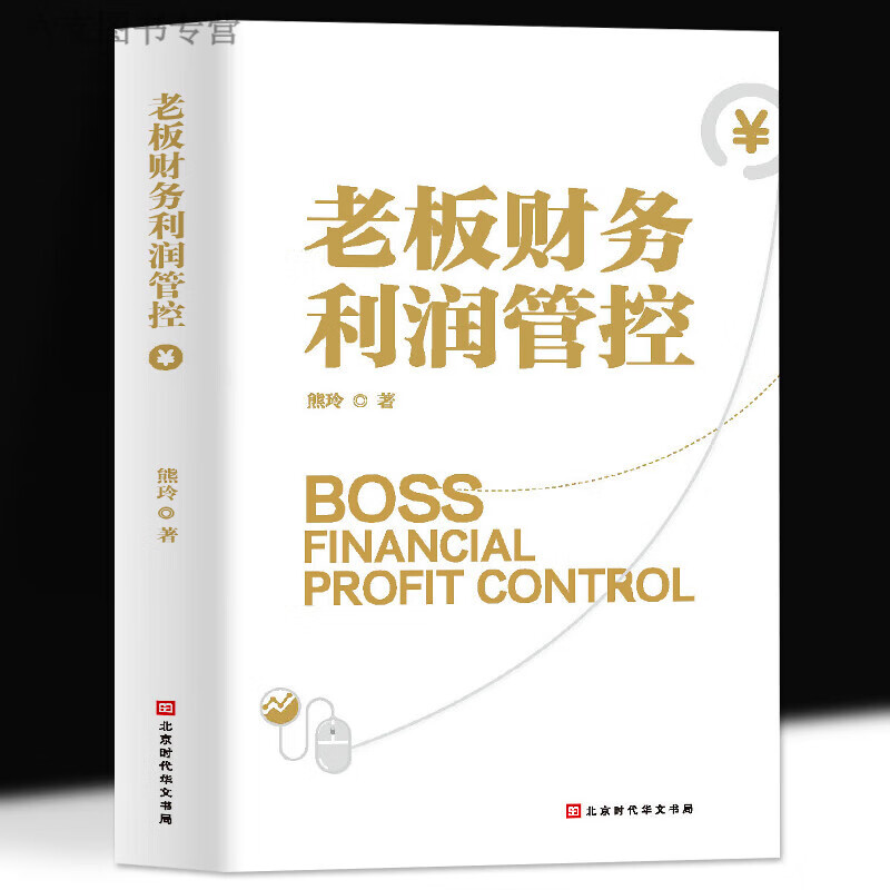 老板财务利润管控老板财务管理书籍金税四期老板应备的财税方案财税风险书规避经营风险企业财务管理的本