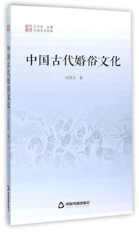 中国文化经纬:中国古代婚俗文化