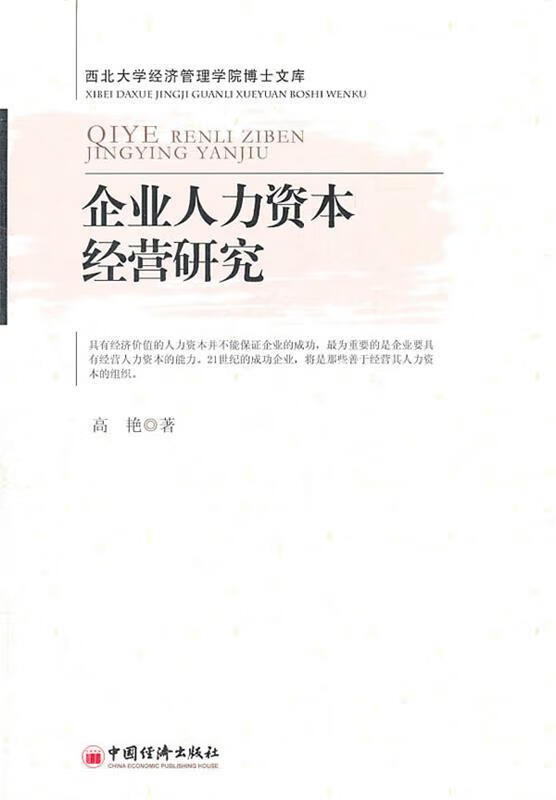 企业人力资本经营研究