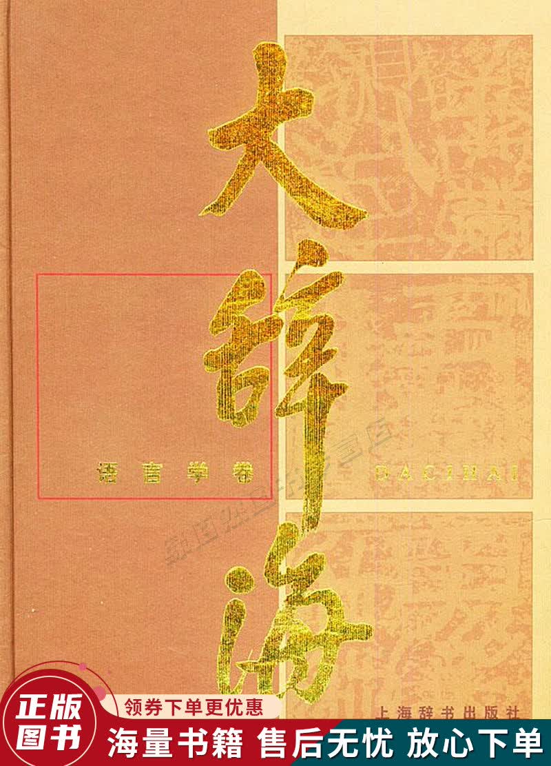 大辞海·语言学卷