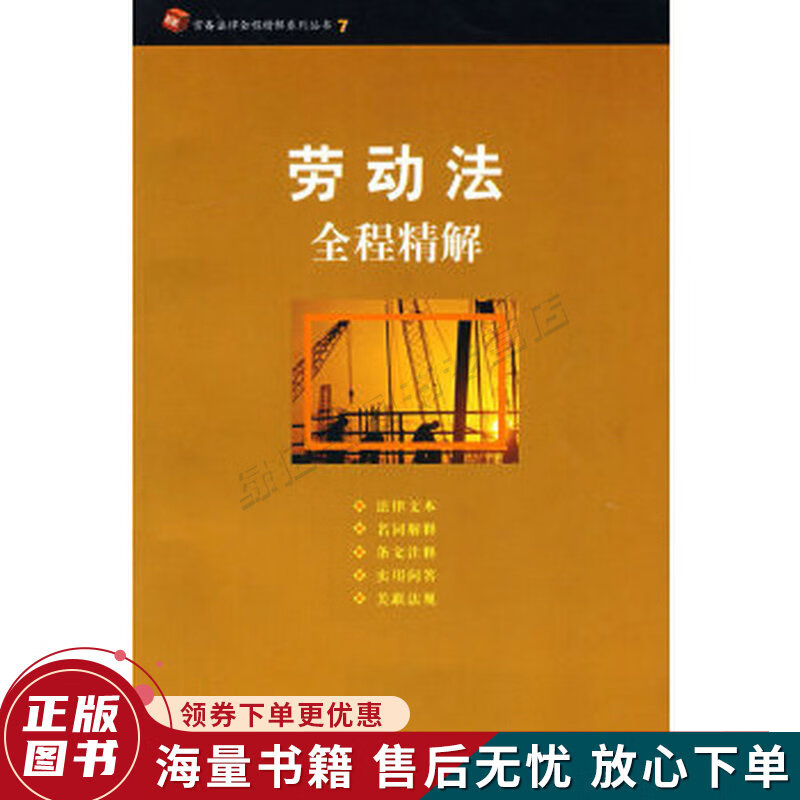劳动法全程精解