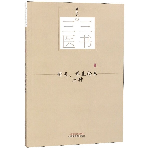 针灸养生秘本三种/三三医书