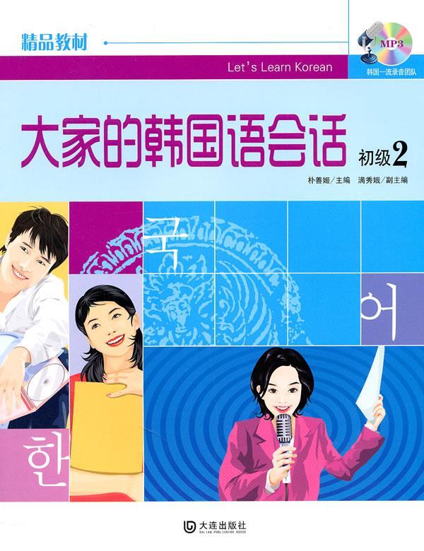 大家的韩国语会话·初级2