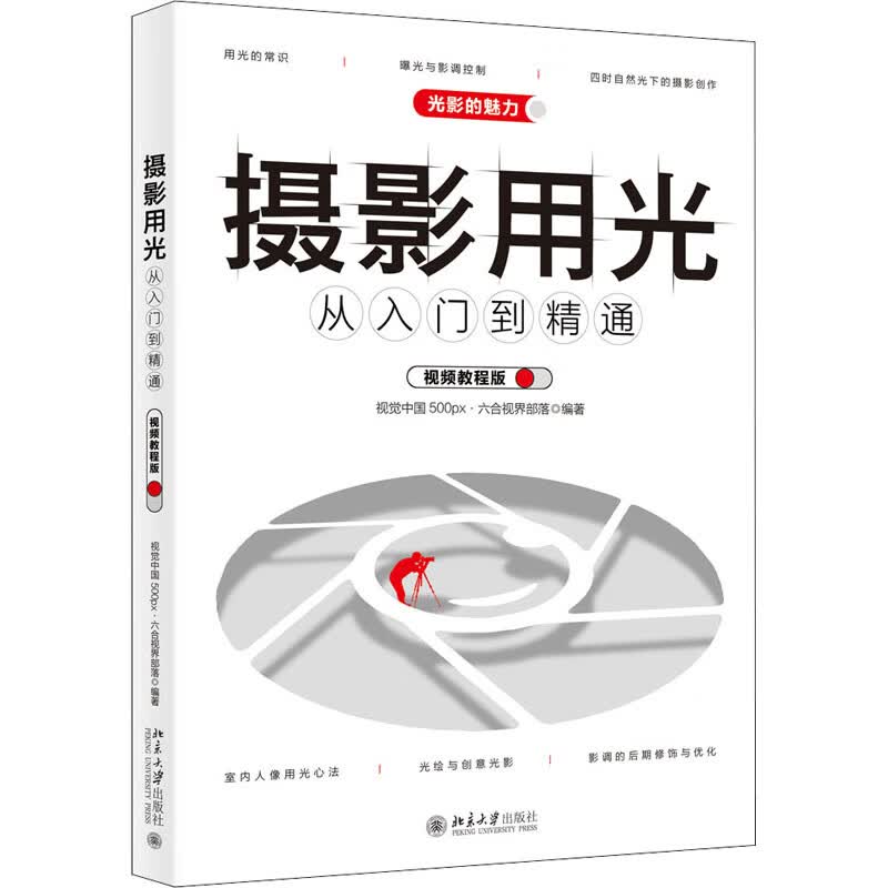 摄影用光从入门到精通 视频教程版 图书