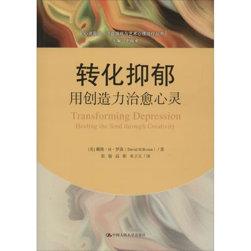 转化抑郁:用创造力治愈心灵