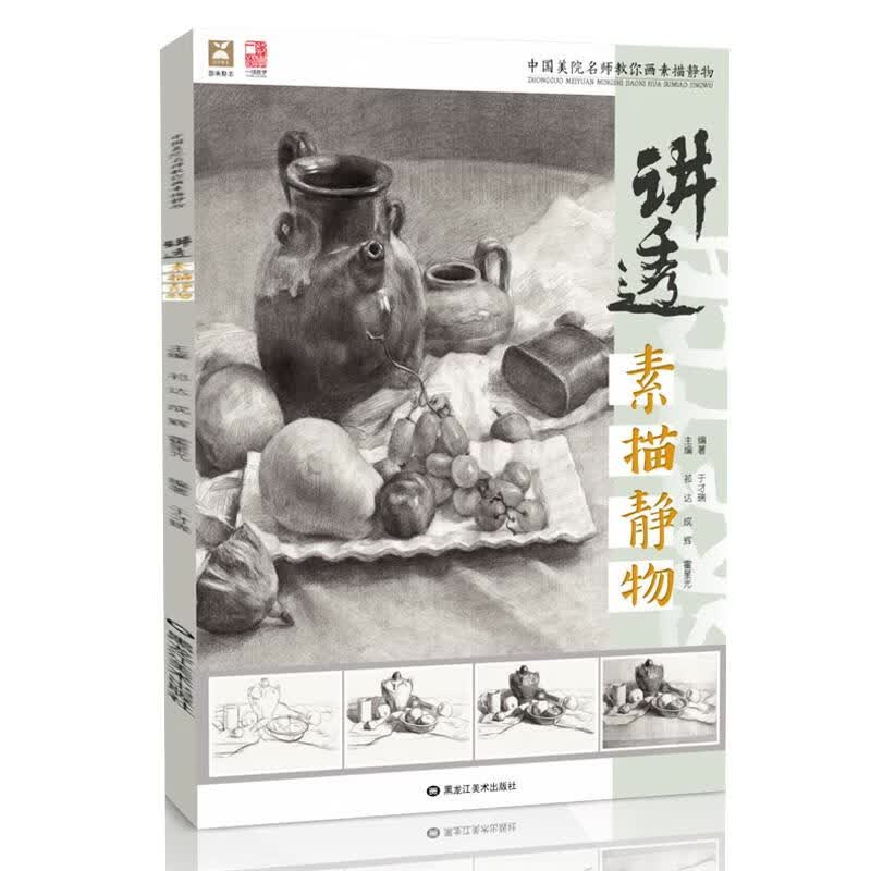 讲透素描静物 祁达【书】