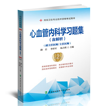 现货 2023年心血管内科学习题集(副主任\\\/主任医师)可搭心血管内科学高级医师进阶教程教材正副高高级职称考