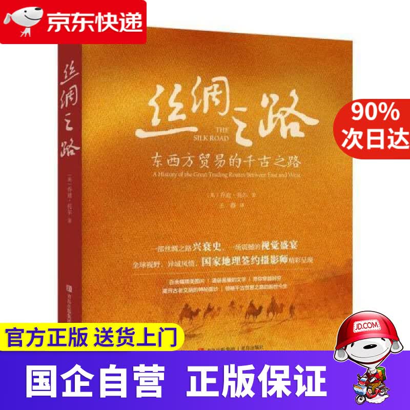 丝绸之路 乔迪·托尔 9787555243489 青岛出版社