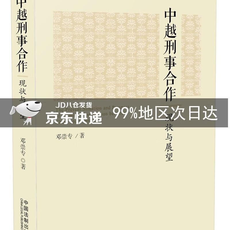 中越刑事合作：现状与展望