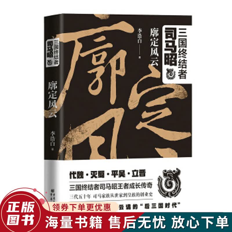 三国终结者司马昭:廓定风云