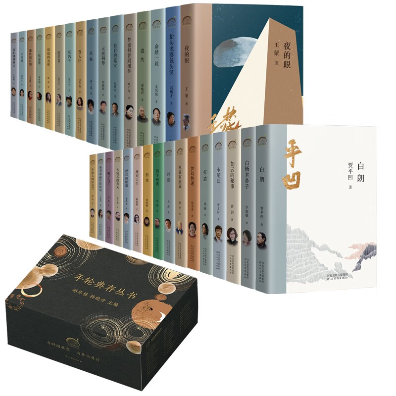 年轮典存丛书32册 梁晓声、冯骥才、王蒙、贾平凹、毕淑敏、尤凤伟、蒋韵、叶广芩、李尚龙、笛安 中短篇小说