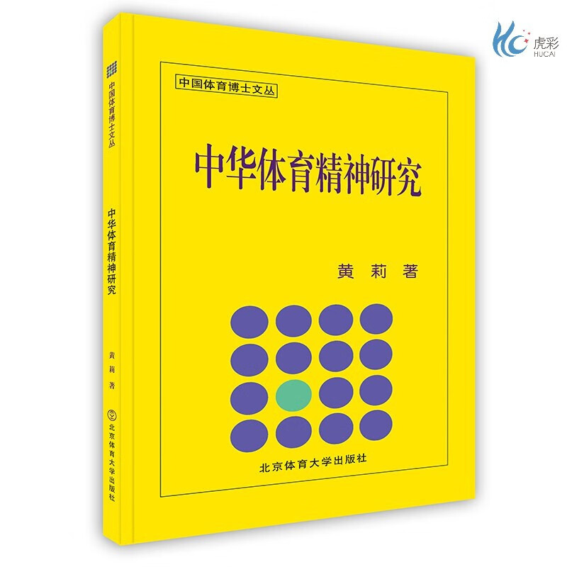 【按需印刷】中华体育精神研究