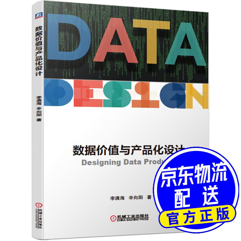 数据价值与产品化设计